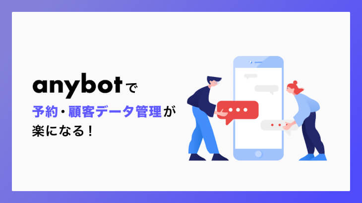anybotの評判は？接客の自動化で予約やデータ管理が楽になる - LINEアプリラボ